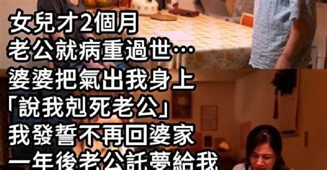 女兒才2個月老公就病重過世婆婆把氣出我身上「說我剋死老公」我發誓不再回婆家！ 一年後老公託夢給我，我心軟帶女兒回婆家「一進門我眼眶就濕了～」