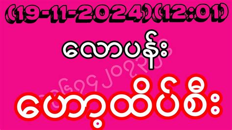 2d 19 11 2024 12 01 အင်္ဂါမနက်အတွက် ထိုင်းဒိုင်ပိတ် ဟော့ထိပ်စီး Youtube
