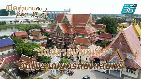 วัดกลางบางแก้ว วัดโบราณยุครัตนโกสินทร์ เปิดตำนานกับเผ่าทอง Youtube