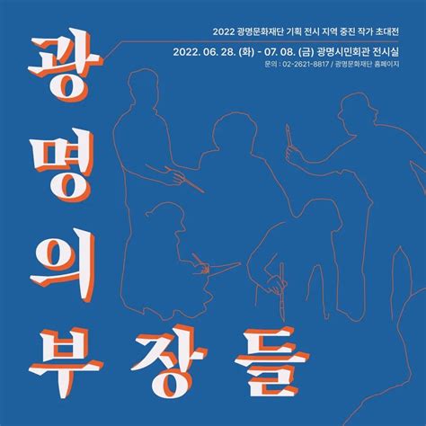 광명문화재단 📌지역 중진 작가 초대전 展 전시 안내 광명의 시각예술 발전에