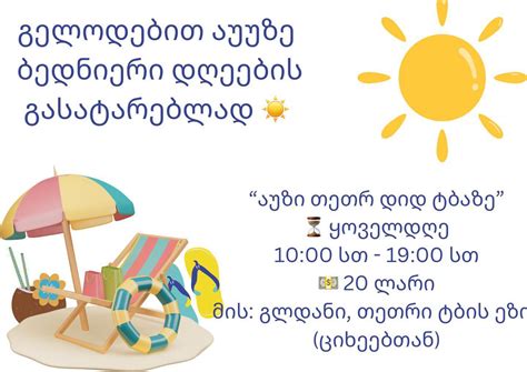 აუზი მაღალი ინტერესიდან გამომდინარე გაცნობებთ რომ აუზი კვლავ განაგრძობს მუშაობას ☀️გელოდებით