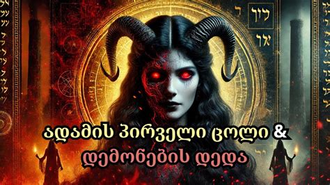 აკრძალული ისტორია ლილიტი ადამის პირველი ცოლი და დემონების დედა Youtube