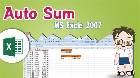 auto sum เทพๆ [excel 2007] youtube