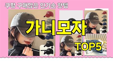 [가니모자 추천]ㅣ쿠팡 구매 많은 인기템 가니모자 Best 5 추천해드립니다 Youtube