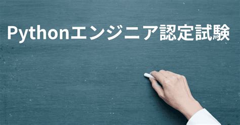 Pythonエンジニア認定試験 コアキラボdts