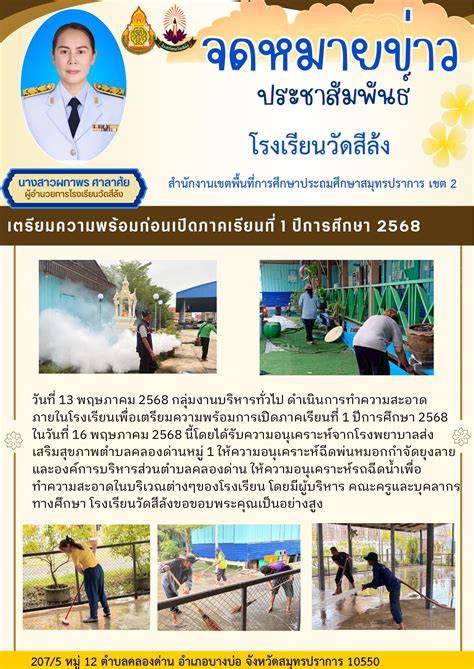 โรงเรียนวัดสีล้ง วันที่ 13 พฤษภาคม 2568 กลุ่มงานบริหารทั่วไป ดำเนินการทำความสะอาดภายในโรงเรียน