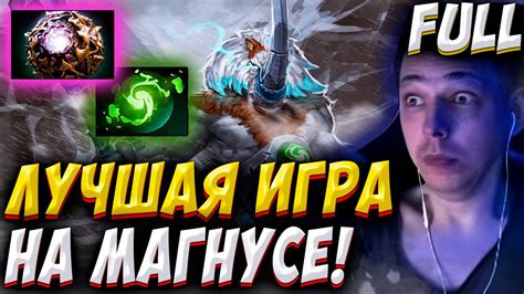 ЭТО МОЯ ЛУЧШАЯ ИГРА НА МАГНУСЕ ЗА ВСЕ ВРЕМЯ УБИЙЦА НУБОВ НА МАГНУСЕ Дневник убийцы нубов Дота