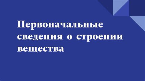 Первоначальные сведения о строении вещества презентация онлайн