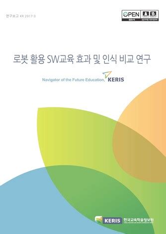 로봇 활용 SW교육 효과 및 인식 비교 연구