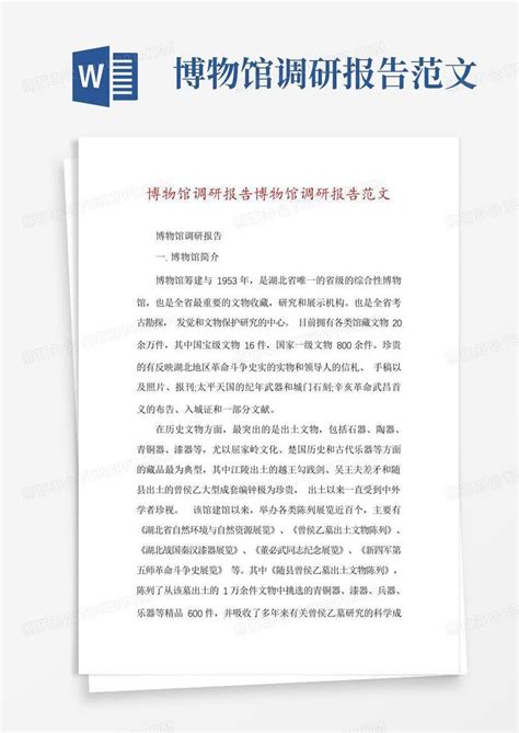 博物馆调研报告博物馆调研报告范文Word模板下载 编号qvjvbmzr 熊猫办公