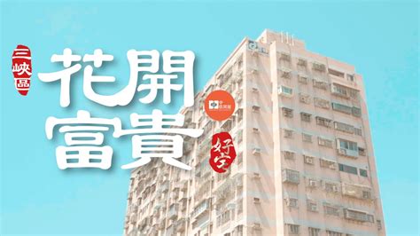 花開富貴｜房屋開箱 ｜幸福永駐 中信推薦 我愛三峽 Youtube