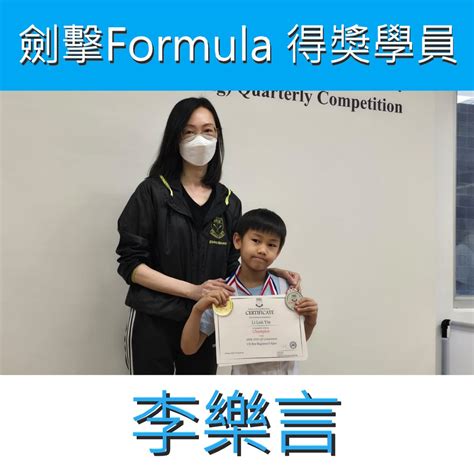 【兒童劍擊班課程比賽得獎主】劍擊formula 得獎學員：李樂言