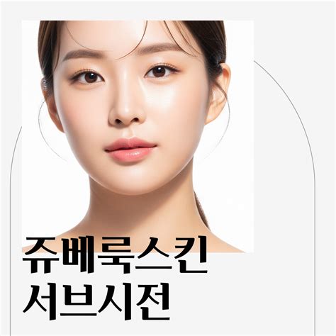 흉터개선 서브시전 And 쥬베룩스킨 할인 가격 후기 전후 효과 정보 By 코코의원 여신티켓 국내 1등 피부과 성형외과 플랫폼