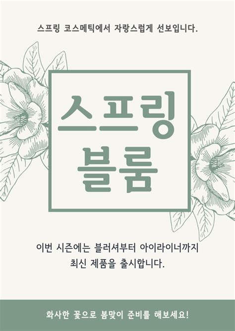 꽃무늬 디자인 포스터 무료 템플릿 저작권 걱정 없는 디자인 Canva캔바