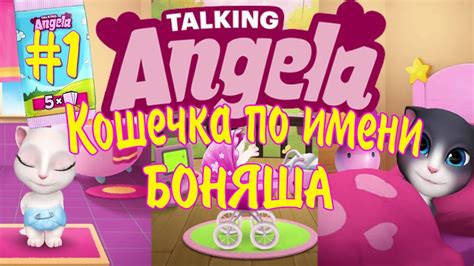 МОЯ ГОВОРЯЩАЯ АНДЖЕЛА игра 1 3 уровень Youtube