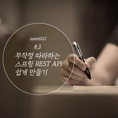 스프링부트 3 쉽게 Rest Api를 만들어보기 게시판 댓글 구현하기 네이버 블로그