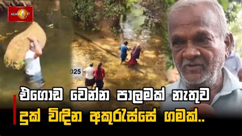 එගොඩ වෙන්න පාලමක් නැතුව දුක් විඳින අකුරැස්සේ ගමක් Youtube