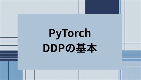 【pytorch】distributed Data Parallelddpの基本 ぽちぽちdevelop