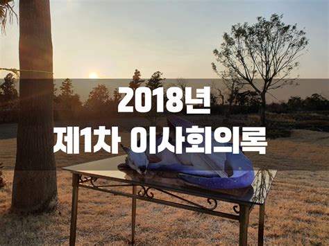 2018년 1차 이사회의록 평화의마을