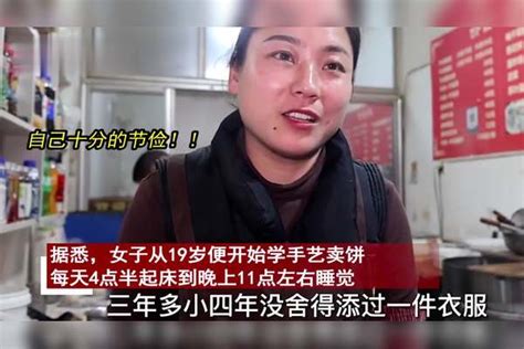 女子卖饼12年给弟弟买房买车，自己却连衣服都不舍得买，众人不解