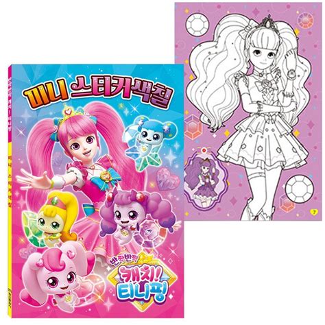 티몬 비즈 마켓 반짝반짝 캐치 티니핑 시즌2 미니스티커색칠 장난감
