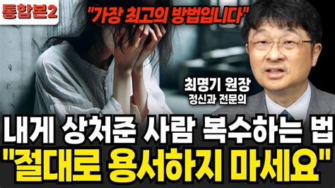 내게 상처준 사람 복수하는 법 절대로 용서하지 마세요 최명기 원장 통합본2 Youtube