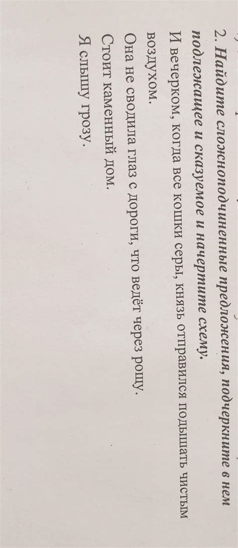 помогите найдите сложноподчиненные предложения подчеркните в нем подлежащее и сказуемое и