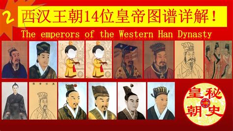 西漢王朝的十四位皇帝詳細圖解【皇朝秘史】02西漢皇帝，漢朝皇帝，劉邦，漢武帝劉徹，漢高祖，漢惠帝，劉盈，漢文帝劉恒，漢景帝劉啟，文景之治，漢