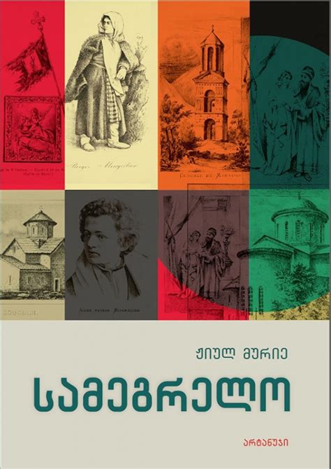სამეგრელო გამომცემლობა არტანუჯი