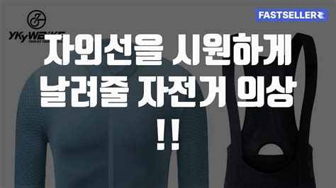 자외선을 시원하게 날려줄 자전거 의상 Youtube