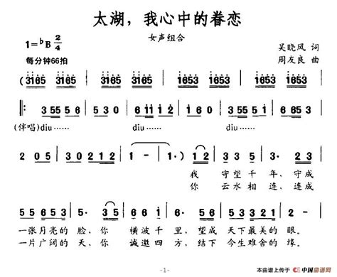 作词：吴晓风作曲：周友良 《太湖，我心中的眷恋》简谱作词：吴晓风作曲：周友良 简谱大全