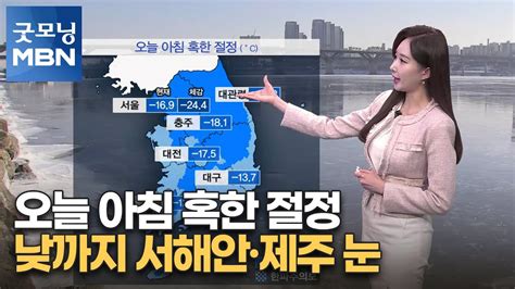 굿모닝mbn 날씨 오늘 아침 혹한 절정낮까지 서해안·제주 눈 굿모닝 Mbn Youtube