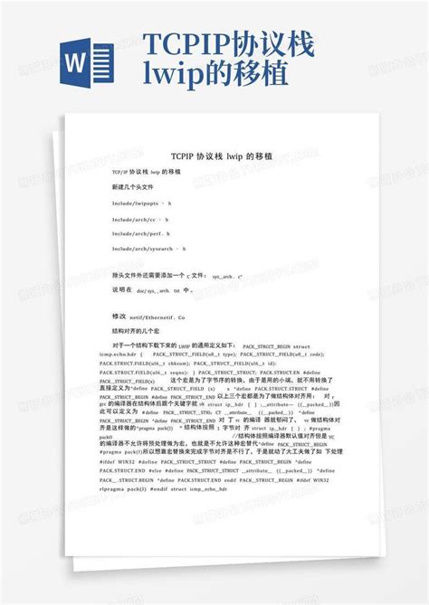 Tcpip协议栈lwip的移植word模板下载编号qgjzpjzz熊猫办公