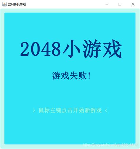 Java 2048小游戏2048游戏失败条件代码 Csdn博客
