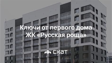 Выдача ключей в ЖК «Русская роща» - СКАТ - YouTube