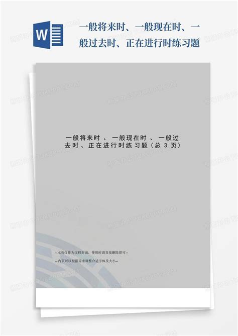 一般将来时、一般现在时、一般过去时、正在进行时练习题word模板下载 编号qbynvnwk 熊猫办公