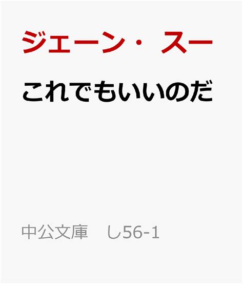 楽天ブックス これでもいいのだ ジェーン・スー 9784122073067 本