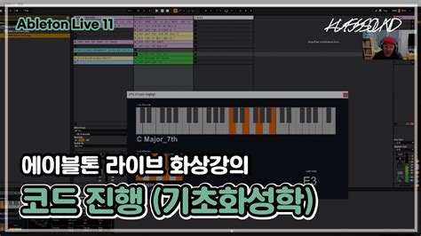Ableton Live11 집에서 듣는 미디작곡레슨 코드진행편 Youtube