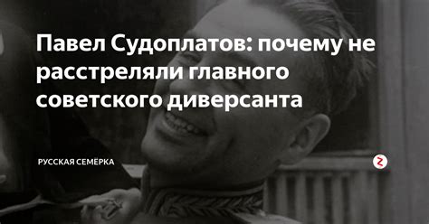 Павел Судоплатов: почему не расстреляли главного советского диверсанта ...