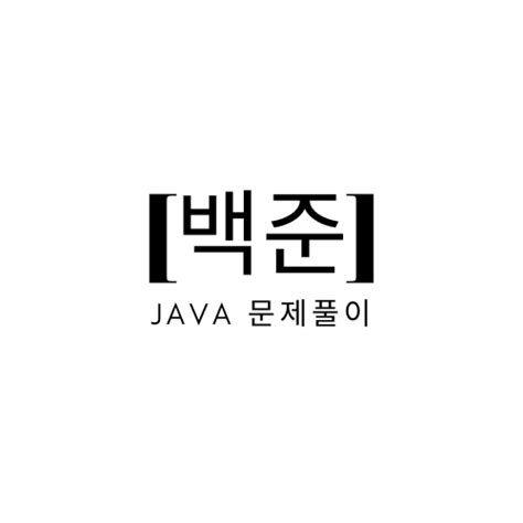 [백준] 1330번 두 수 비교하기 java [자바]