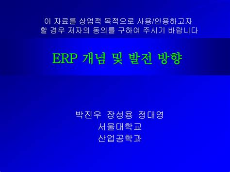 Ppt Erp 개념 및 발전 방향 Powerpoint Presentation Free Download Id4566331