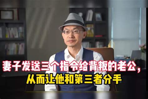 妻子发送三个指令给背叛的老公,从而让他和小绿分手 妻子发送三个指令给背叛的老公,从而让他和小绿分手