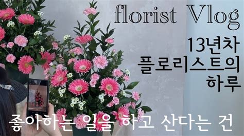 Eng Florist Vlog 좋아하는 일을 하며 사는 13년차 플로리스트의 하루 꽃시장 노하우 플라워레슨 화훼장식