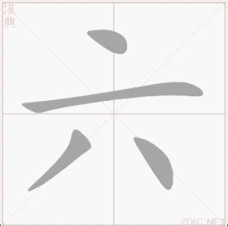 六（汉语汉字） 百度百科