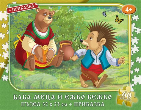 Баба Меца и Ежко Бежко Пъзел приказка — Art Eternal Print