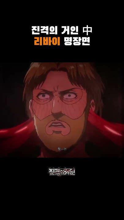 진격의거인 리바이 명장면 Youtube