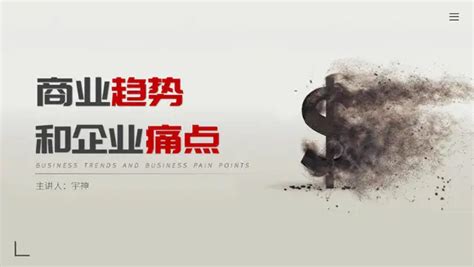 商业趋势和企业痛点ppt模板 会员免费下载 Ppter吧