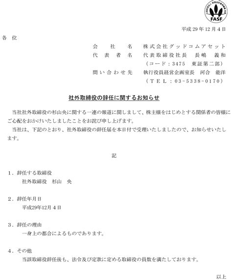 社外取締役の辞任に関するお知らせ 株式会社グッドコムアセット