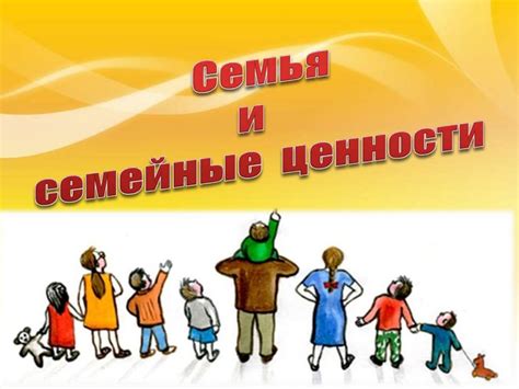 Семья и семейные ценности презентация онлайн