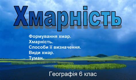 Презентація «Хмарність 6 клас